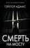 Смерть на мосту