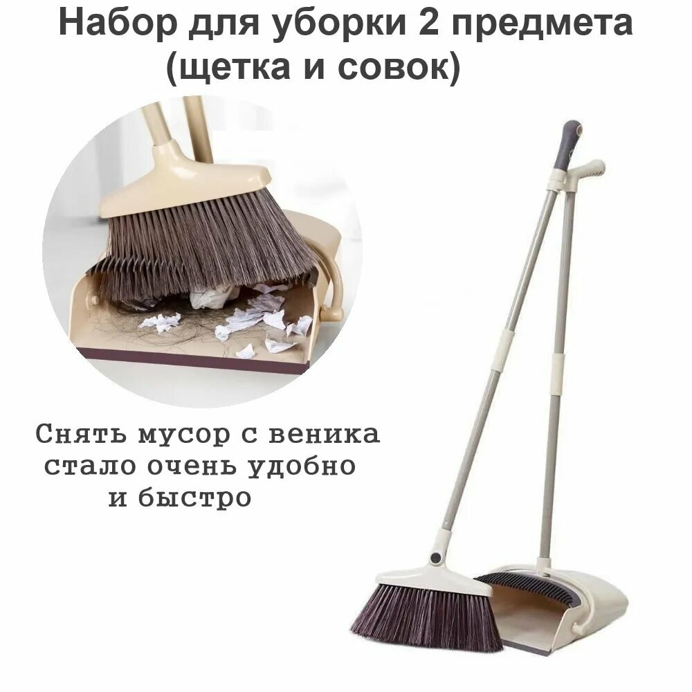 Набор для уборки 2 предмета (щетка и совок с гребнем для сбора мусора)