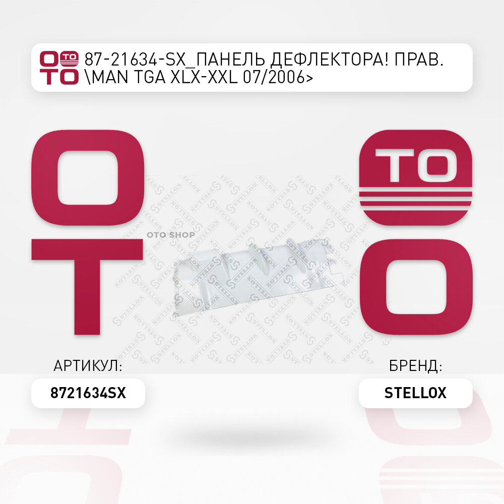 Панель дефлектора правый \ MAN tga ( Тга ) ( Тга ) XLX-XXL 07 / 2006 STELLOX 8721634SX