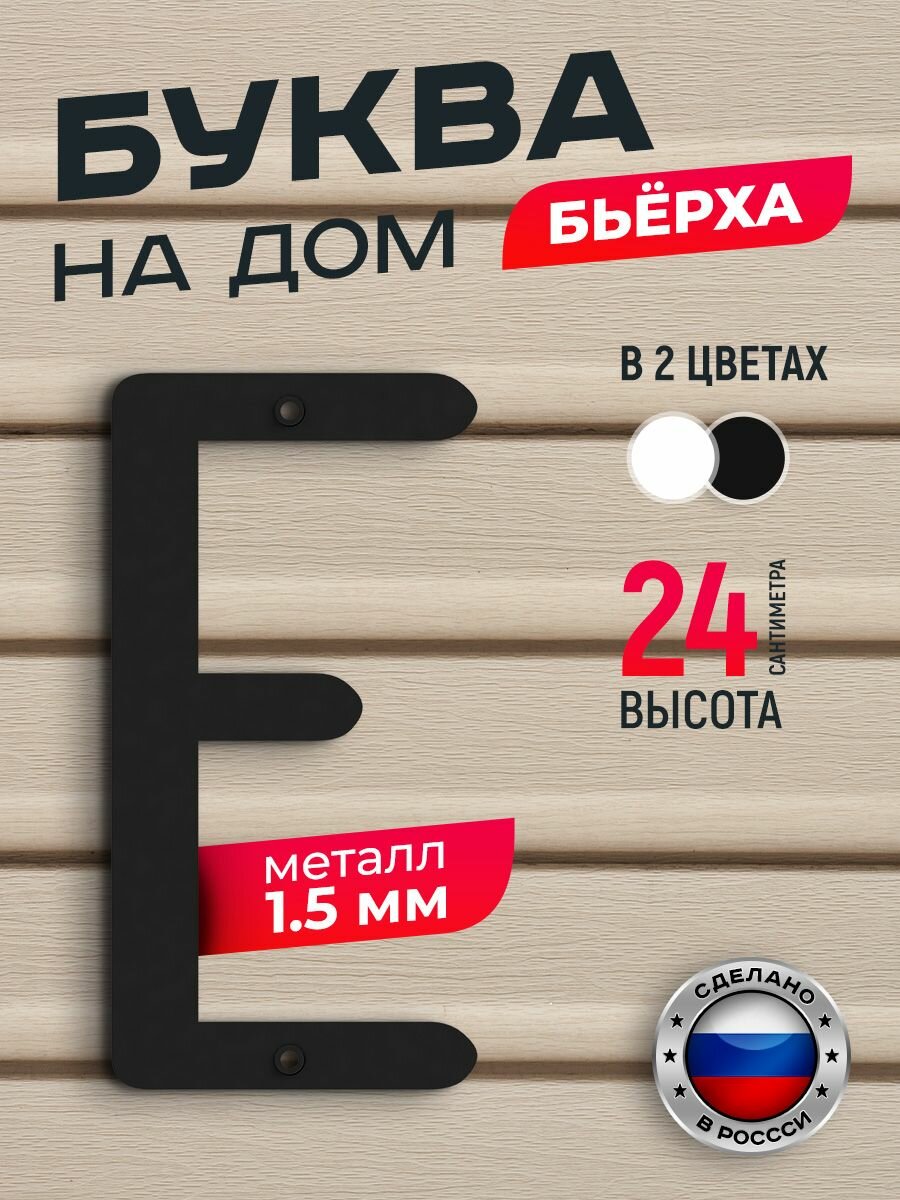 Буква на дом Бьёрха "Е" прописная, металлическая , черная. Буквы на дверь