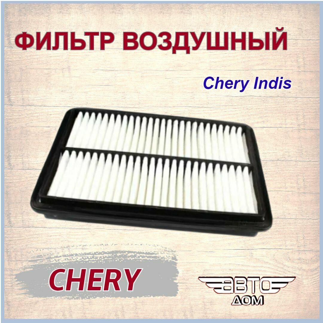 Фильтр воздушный S18D1109111, для Chery IndiS/Черри Индис