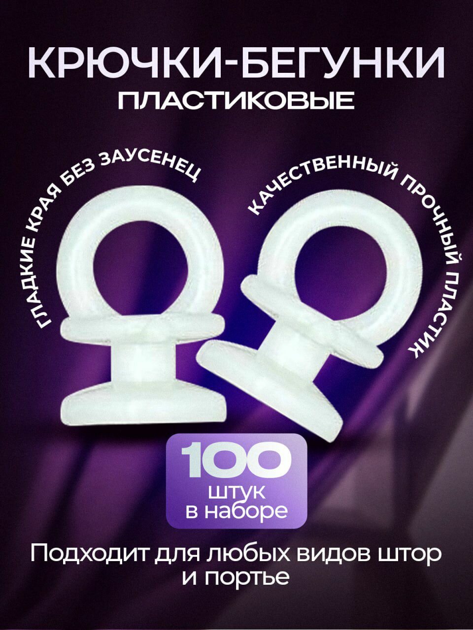 Крючки для штор