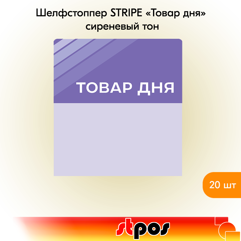 Комплект Шелфстоппер STRIPE, из ПЭТ в ценникодержатель, 70х75мм "Товар дня", сиреневый тон -20шт