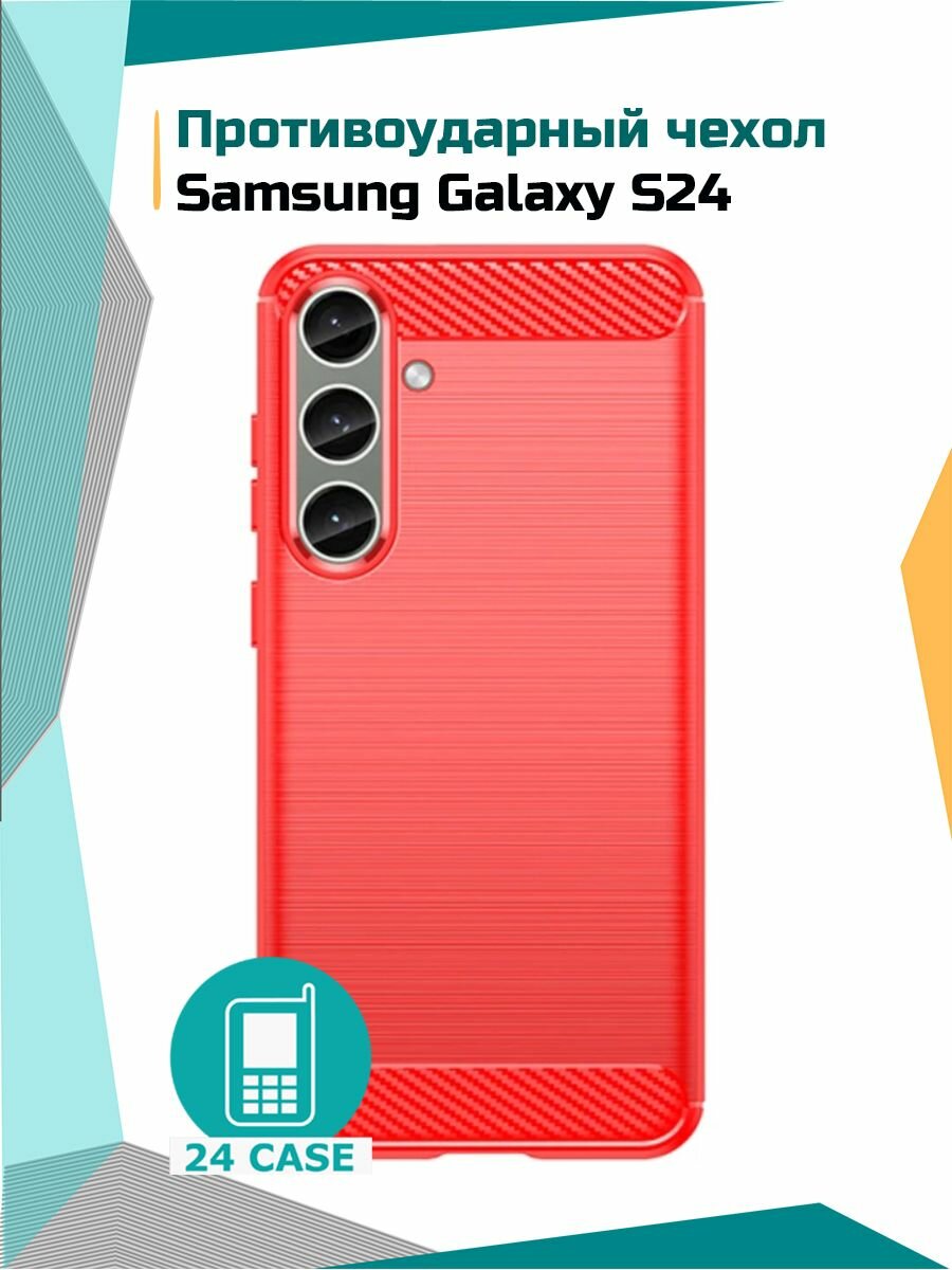 Чехол для Samsung Galaxy S24 противоударный (Самсунг S24, Самсунг галакси с24) (красный)