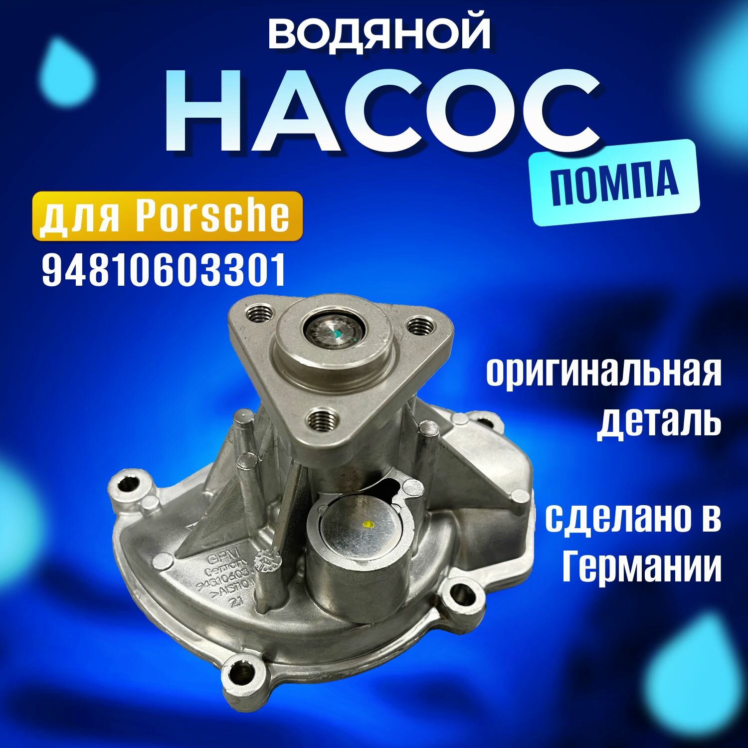 Насос водяной системы охлаждения двигателя для Porsche Cayenn Panamera Macan 94810603301, помпа охлаждающей жидкости Порше