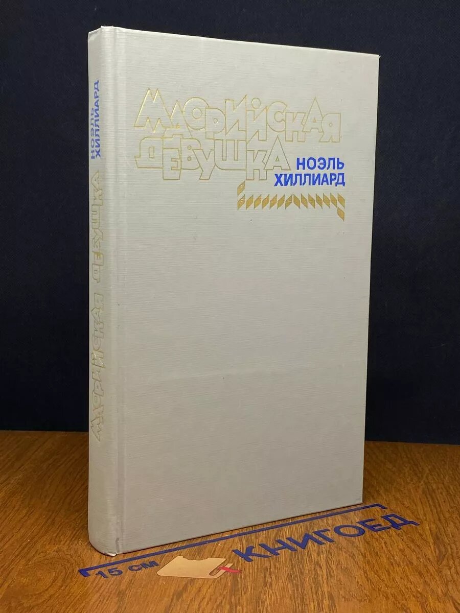 Книга. Маорийская девушка 1987 (2039690452101)