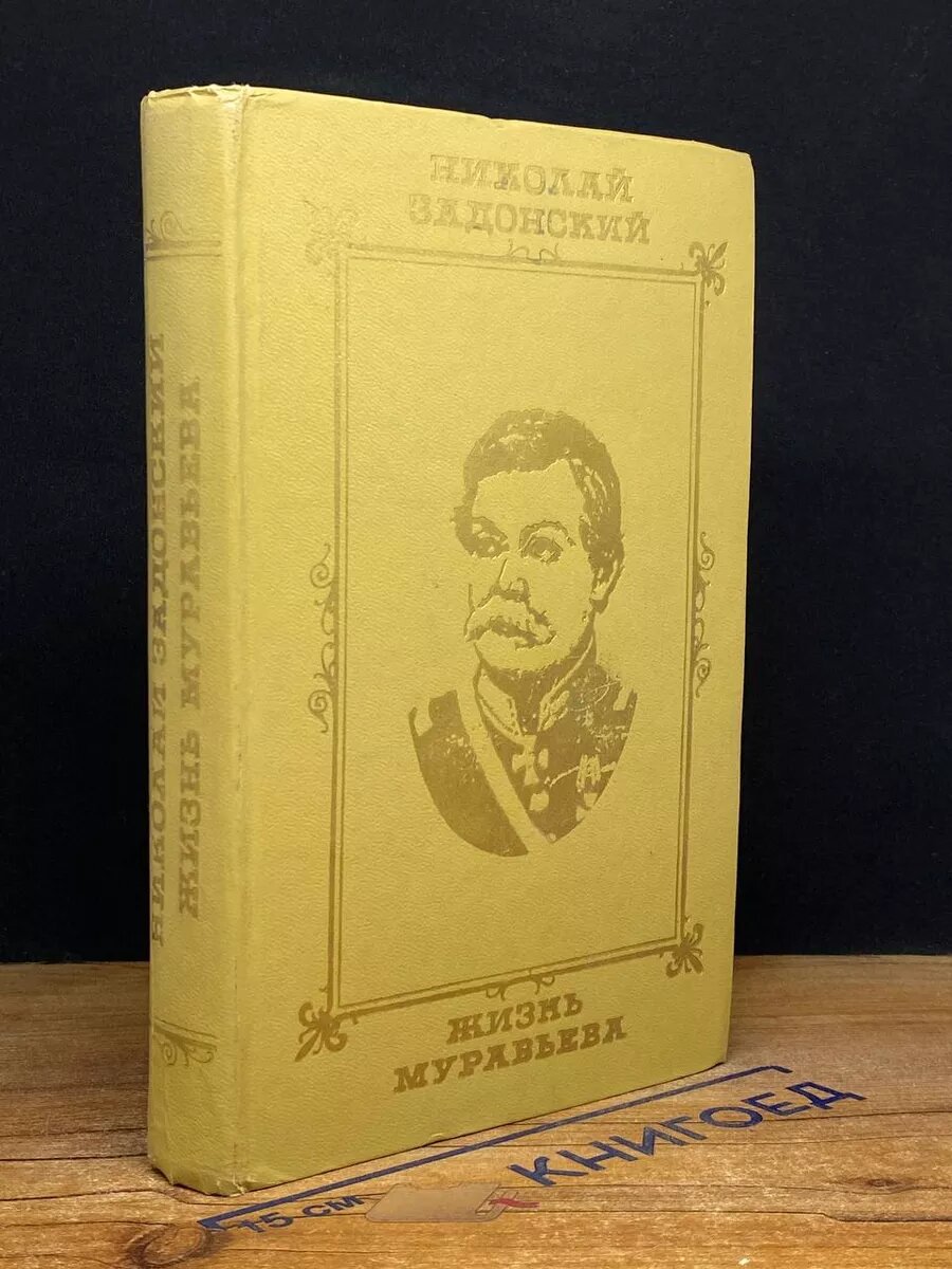 Книга. Жизнь Муравьева 1974 (2039523528263)