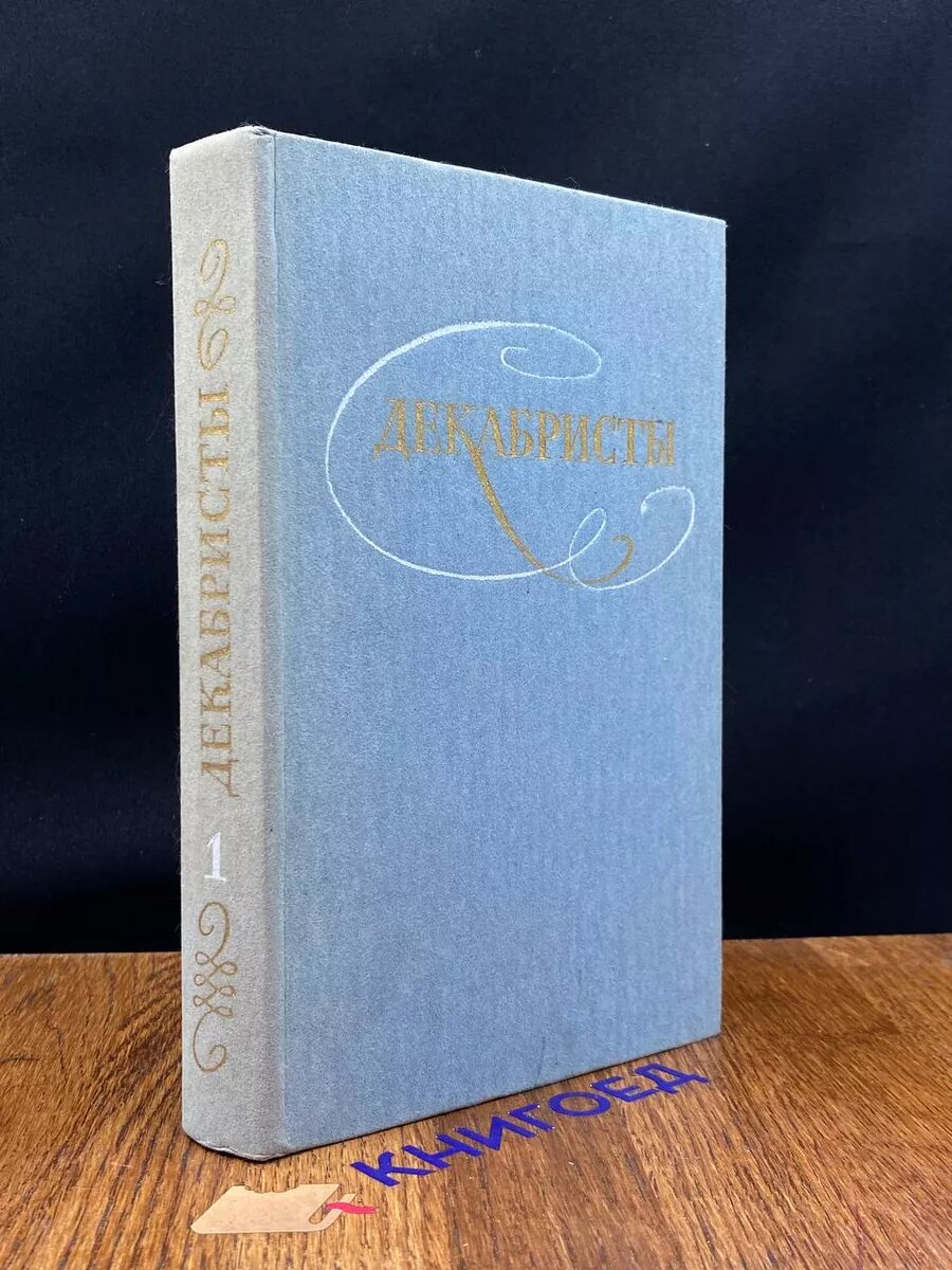 Книга. Декабристы. Избранные сочинения в двух томах. Том 1 1987 (2039306619638)