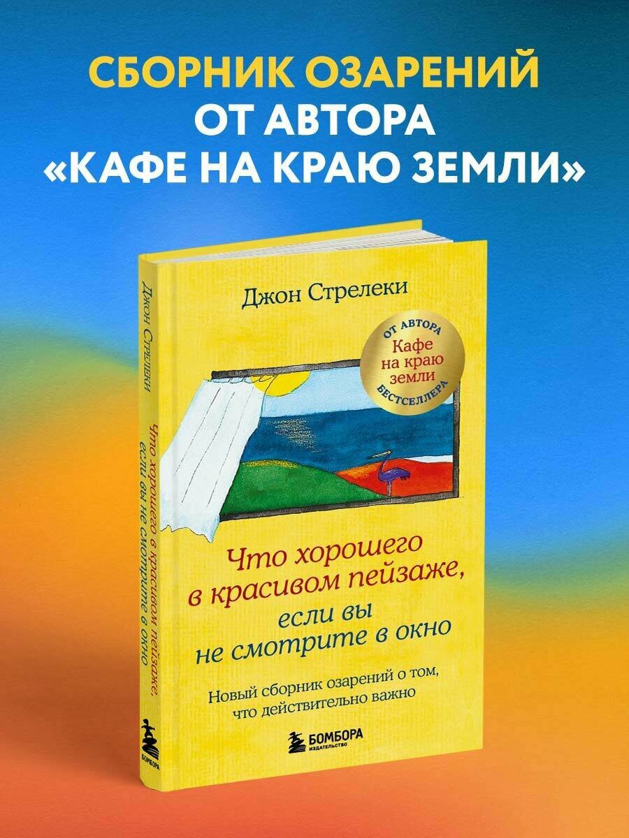 Стрелеки Джон. Что хорошего в красивом пейзаже, если вы не смотрите в окно. Новый сборник озарений о том, что действительно важно #2