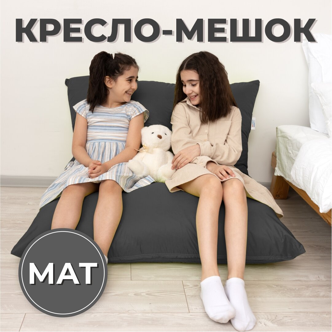Кресло-мешок DiVan Мат, 110x150 см, дюспо, съемный чехол, темно-серый