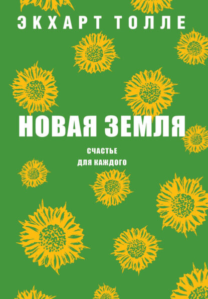 Новая земля. Счастье для каждого [Цифровая книга]