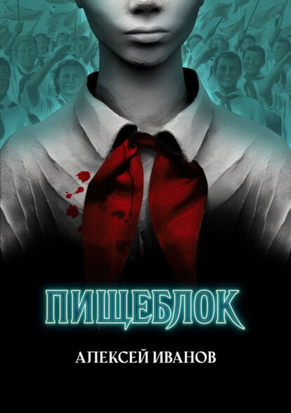 Пищеблок [Цифровая книга]