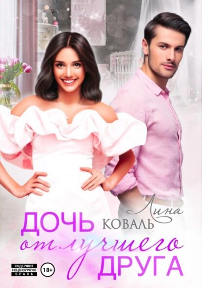 Дочь от лучшего друга [Цифровая книга]