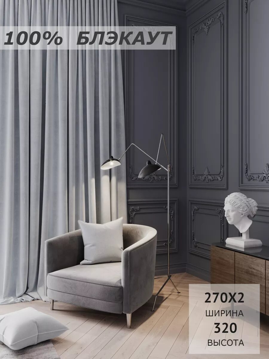 Комплект штор 100% блэкаут, светонепроницаемые, для спальни, для гостиной, для детской, 270х320 см, 2 полотна