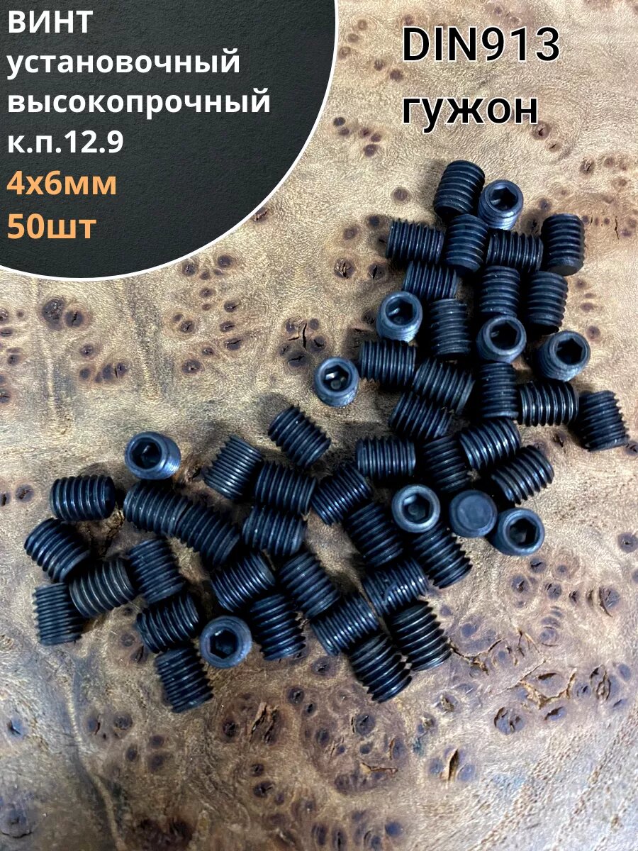 Винт установочный М4х6 мм к. п12.9 DIN913 ( гужон) 50 шт