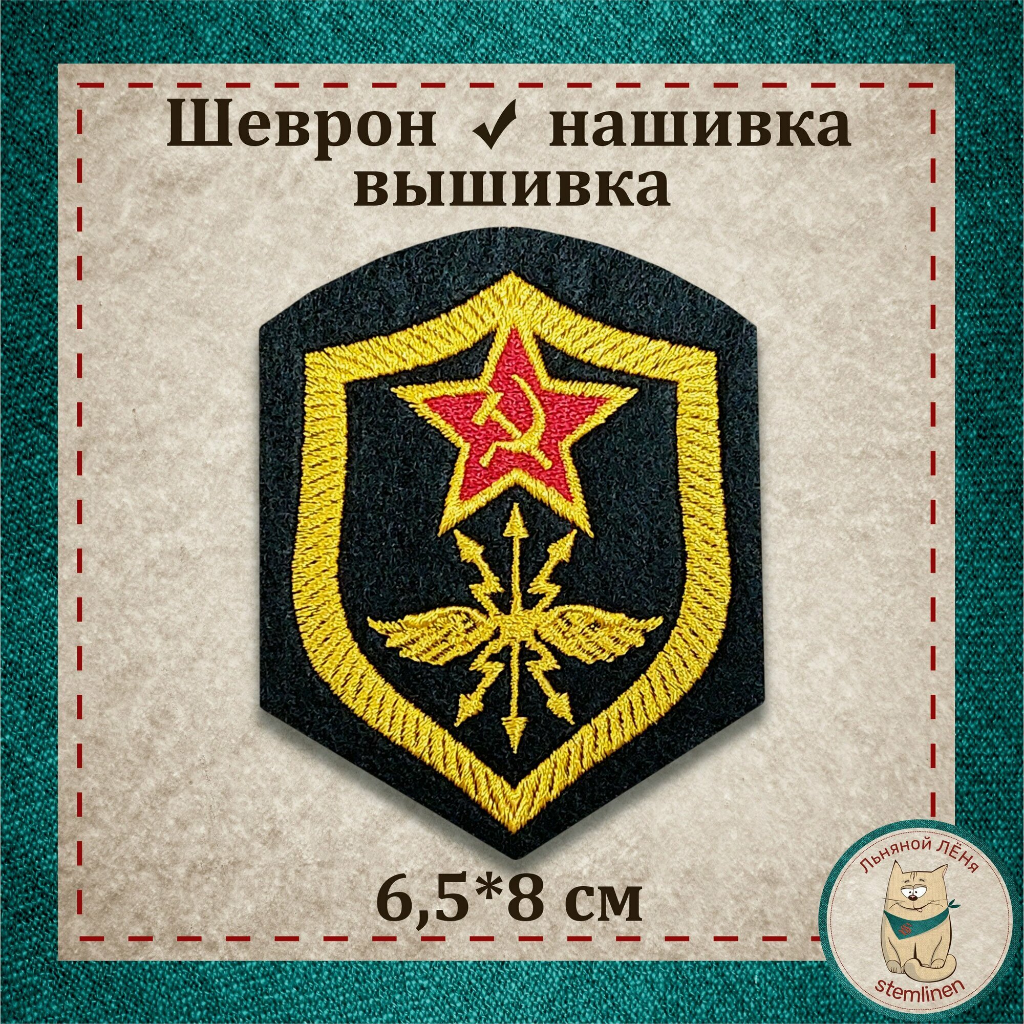 Сувенир, шеврон, нашивка, патч старого образца. "Войска связи и радиотехнические войска СССР". Вышитый нарукавный знак с липучкой. Подарочный, коллекционный вариант.
