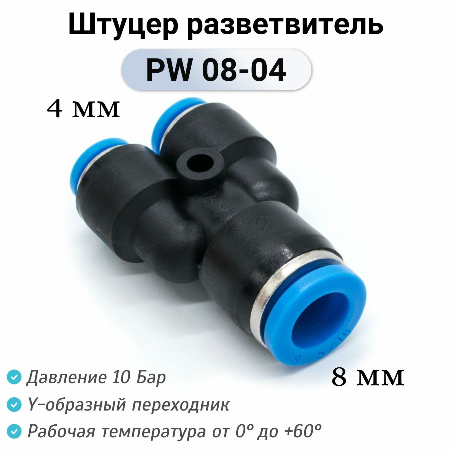 Фитинг Y-образный PW 08-04 Тройник пневматический цанговый быстросъемный пластиковый