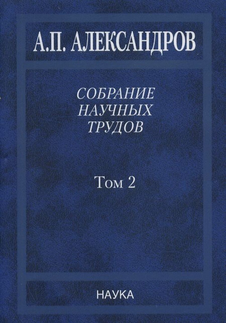 Собрание научных трудов. В 5-ти томах. Том 2. Физико-технические проблемы атомного проекта СССР