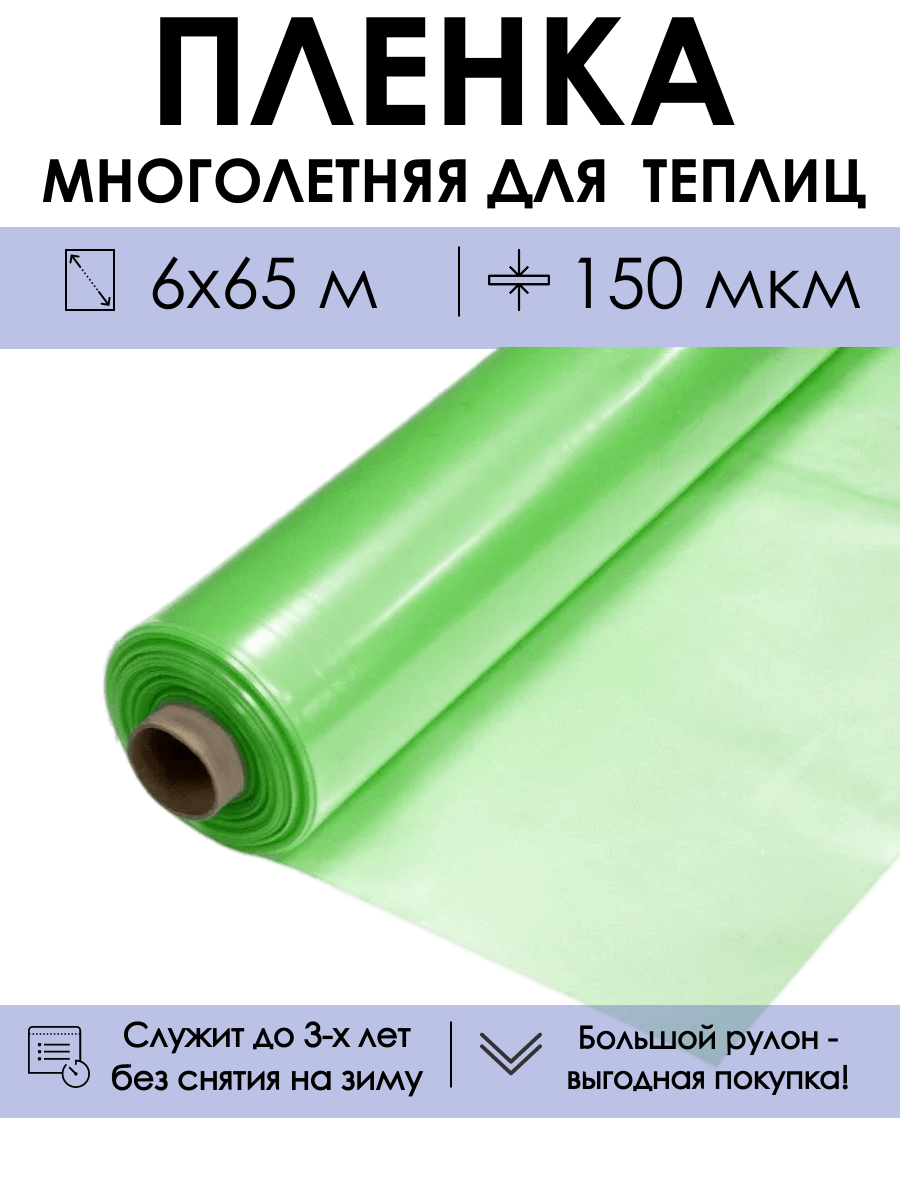 Многолетняя пленка для теплицы от ProTent в рулоне 6х65 м, рукав 3 м, толщина 150 мкм