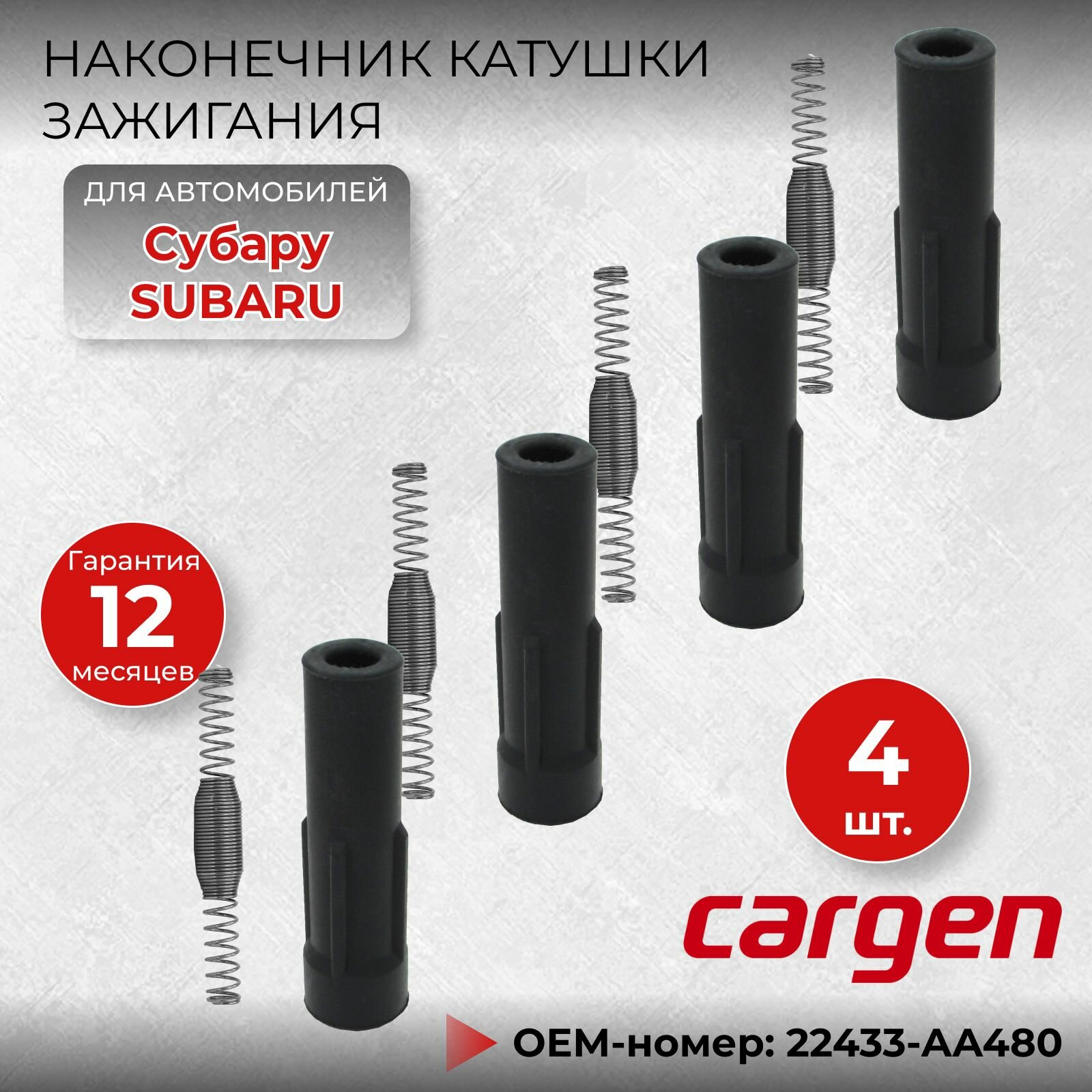 Наконечник катушки зажигания ремонтный комплект (4 шт) Субару (Subaru) OEM: 22433AA480