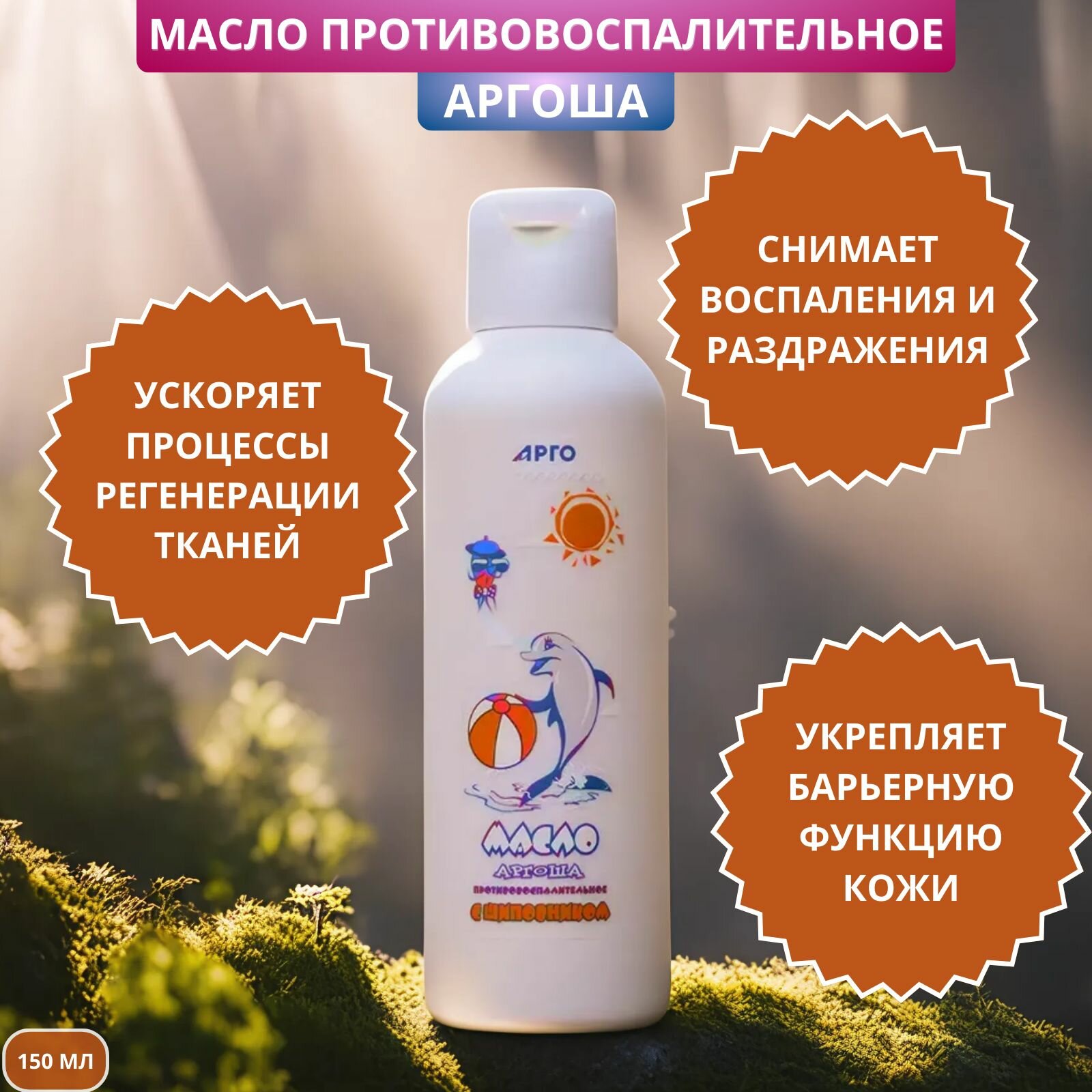 Масло Аргоша противовоспалительное с шиповником для защиты кожи ребенка, 150 мл