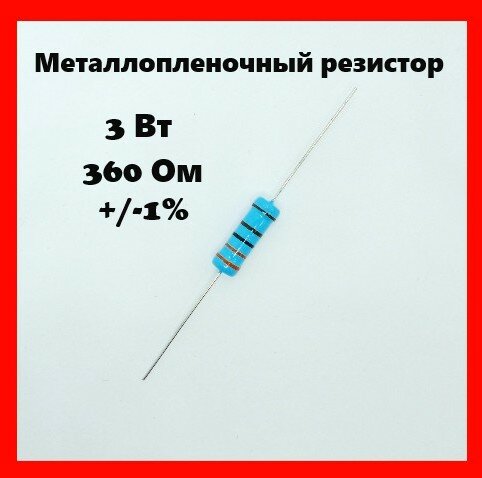 3 Вт, 360 Ом, +-1%, металлопленочный резистор