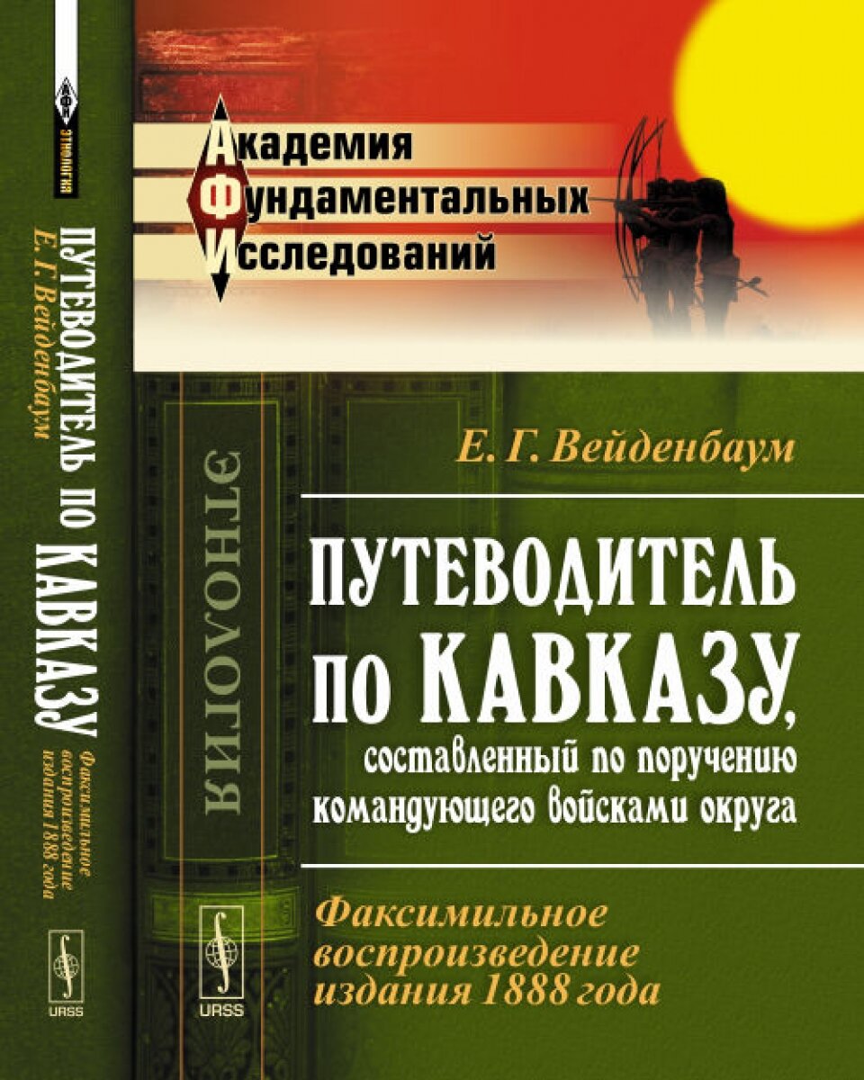 Путеводитель по Кавказу, составленный по поручению командующего войсками округа. Факсимильное воспроизведение издания 1888 года
