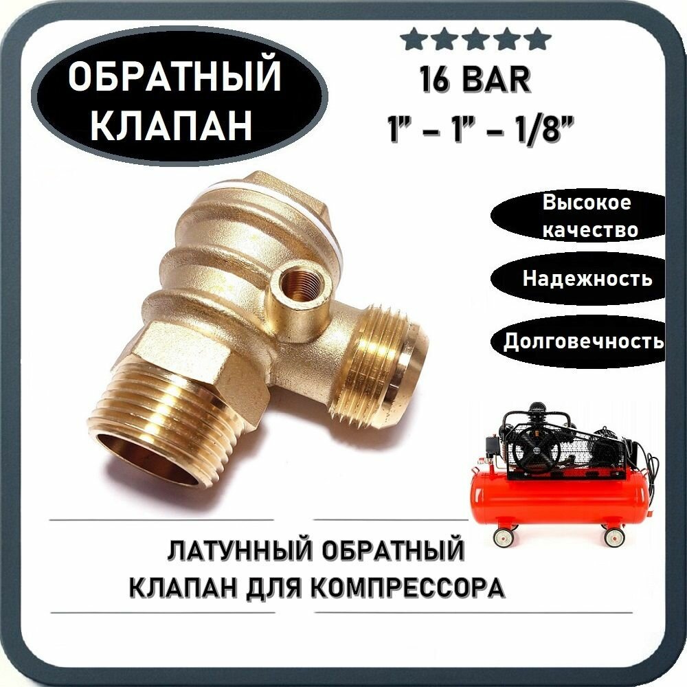 Обратный клапан 16BAR для компрессора (резьба - 1" - 1" - 1/8") латунь