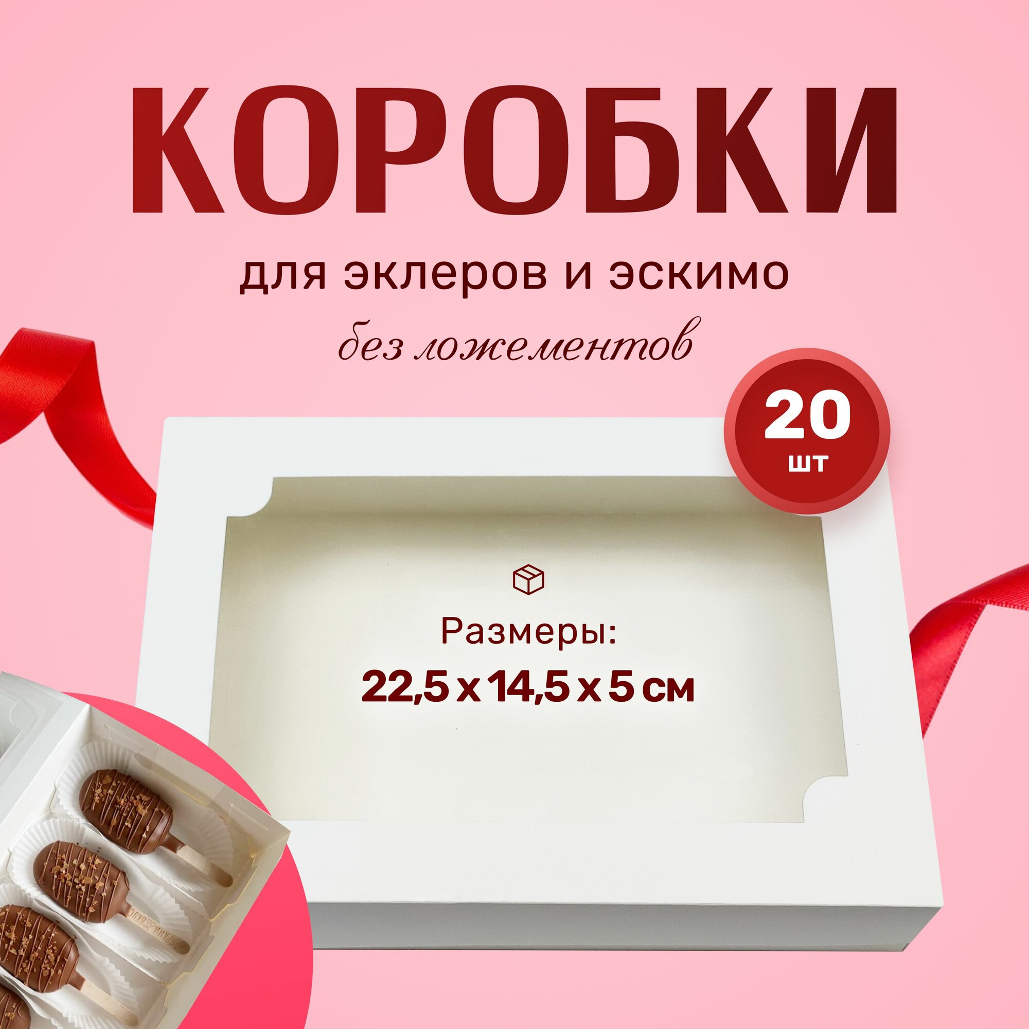Коробка для эклеров и эскимо белая с окном без ложементов (Набор 20шт)