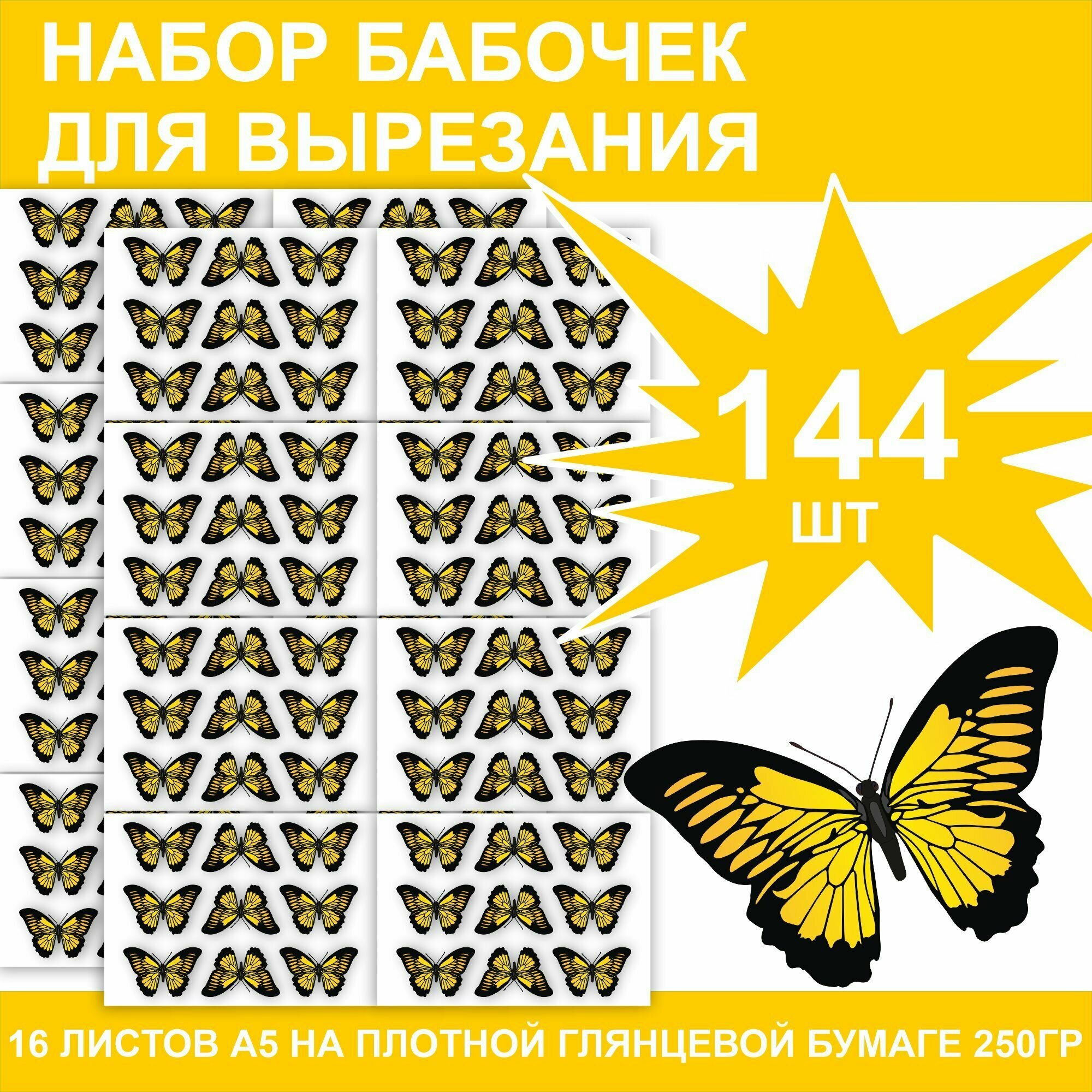 Бабочки на глянцевой фотобумаге для вырезания и создания букета из бабочек и композиций