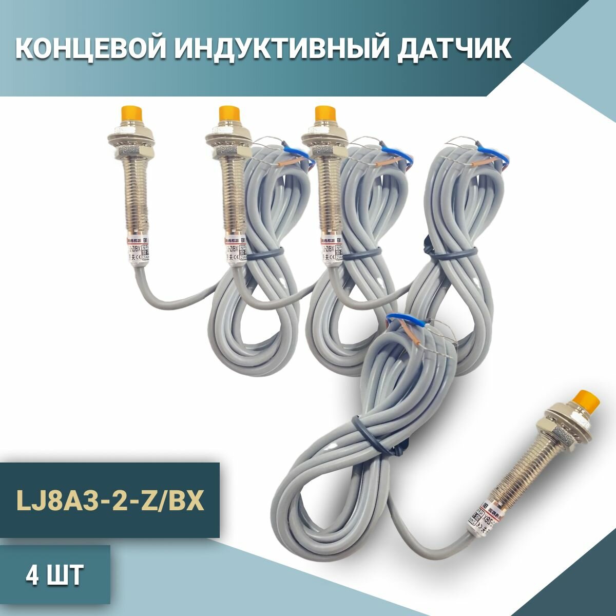 Комплект индуктивных бесконтактных датчиков LJ8A3-2-Z/BX (4 шт.)