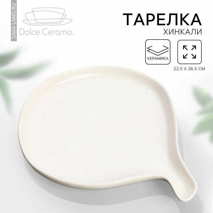 Блюдо керамическое керамическая для подачи Хинкали , 22.5 х 26.5 см, цвет белый