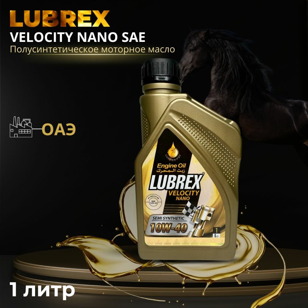 Масло моторное полусинтетическое LUBREX VELOCITY NANO 10W-40(SM/CF; ACEA A3/B4) 1 л.