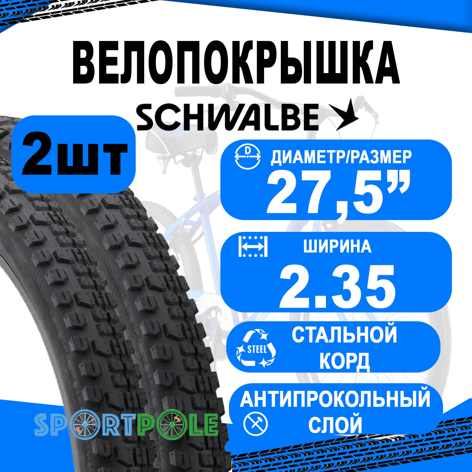 Комплект покрышек 2 шт 27.5x2.35 (60-584) 05-11159431 JOHNNY WATTS Perf, DD, GreenGuard B/B-SK+RT HS604 ADDIX 67EPI B SCHWALBE