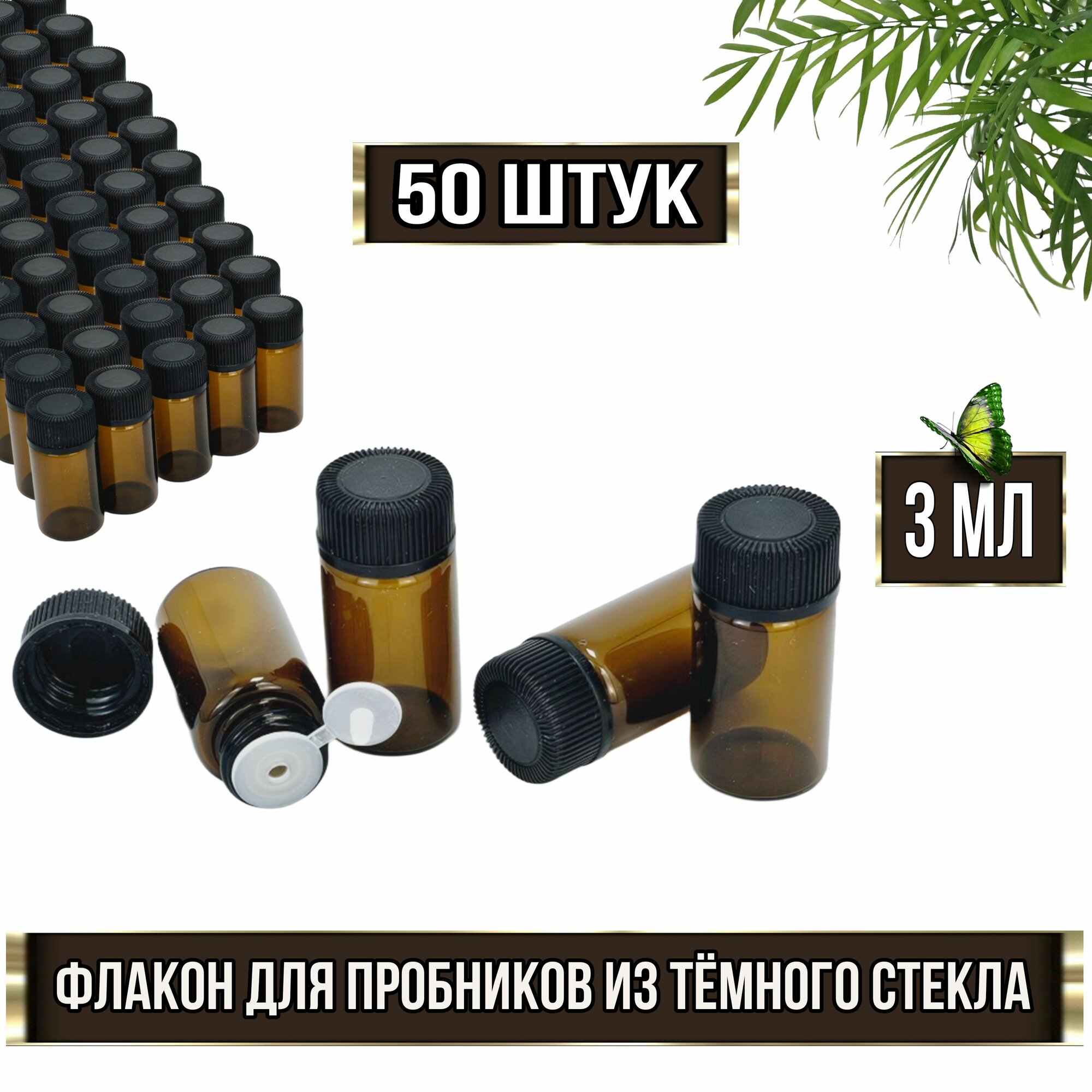 Стеклянные мини флаконы для пробников эфирных масел 3 мл с заглушкой-клапаном, флакончики из тёмного стекла 50 шт, без белой коробки.
