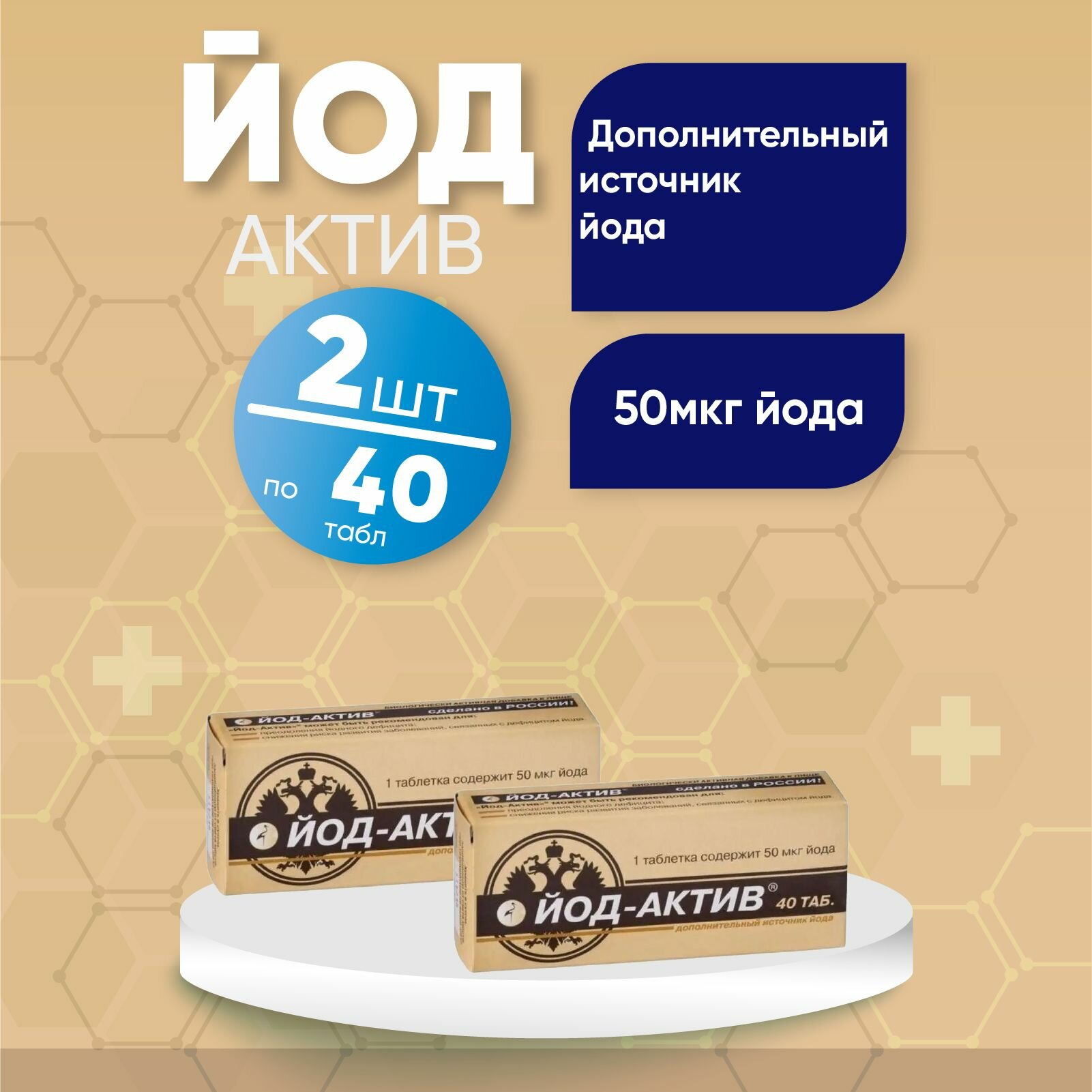 Йод-актив таблетки, 2 упаковки по 40 шт, комплект из 2х упаковок