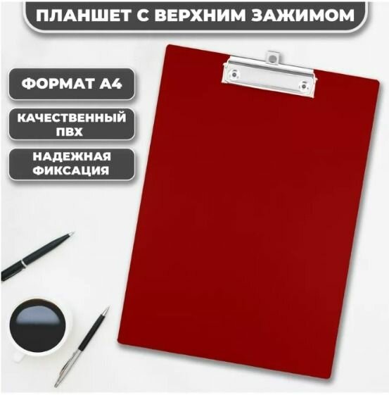 Планшет для бумаги c верхним зажимом, А4, цвет красный