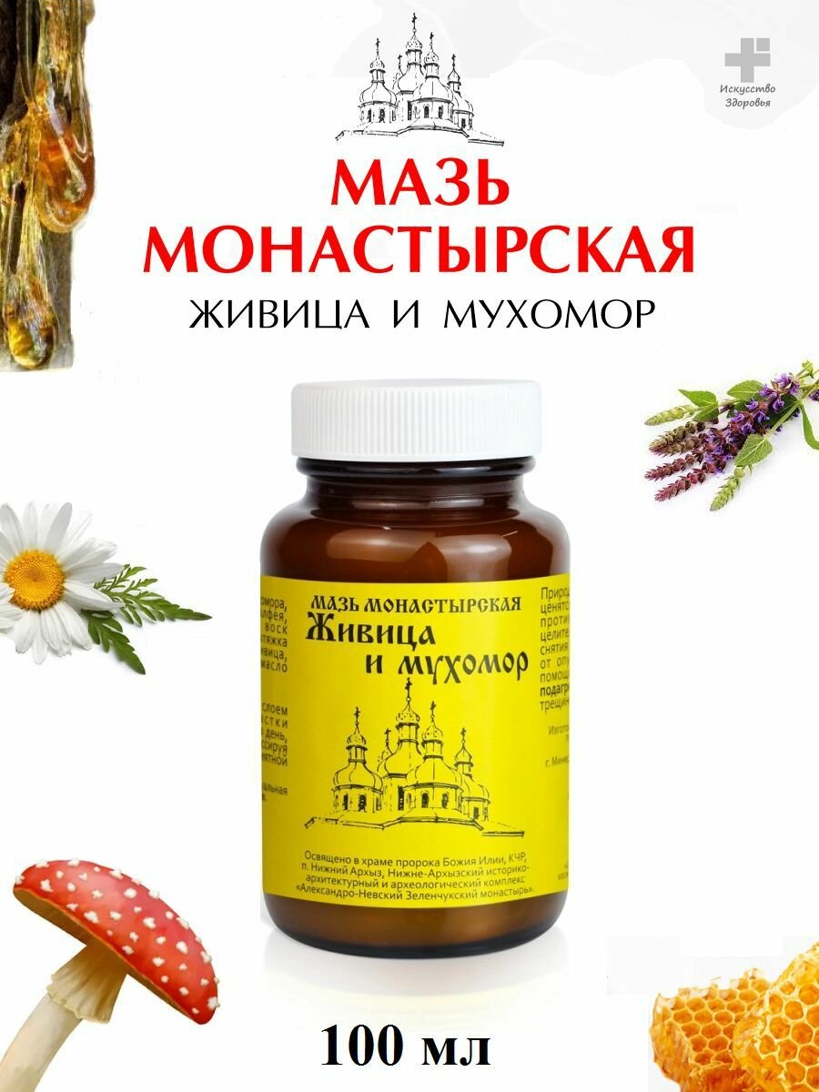 Мазь монастырская "Живица", для суставов, для всех типов кожи, 100мл
