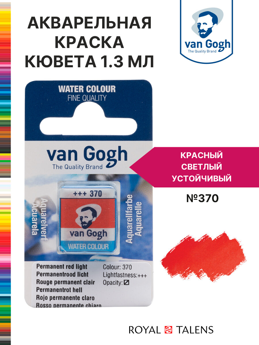 Краска акварельная Van Gogh кювета №370 Красный светлый устойчивый