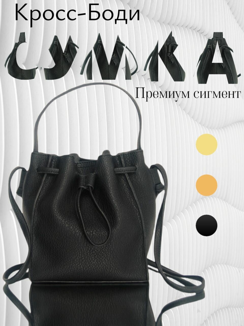 Сумка кросс-боди