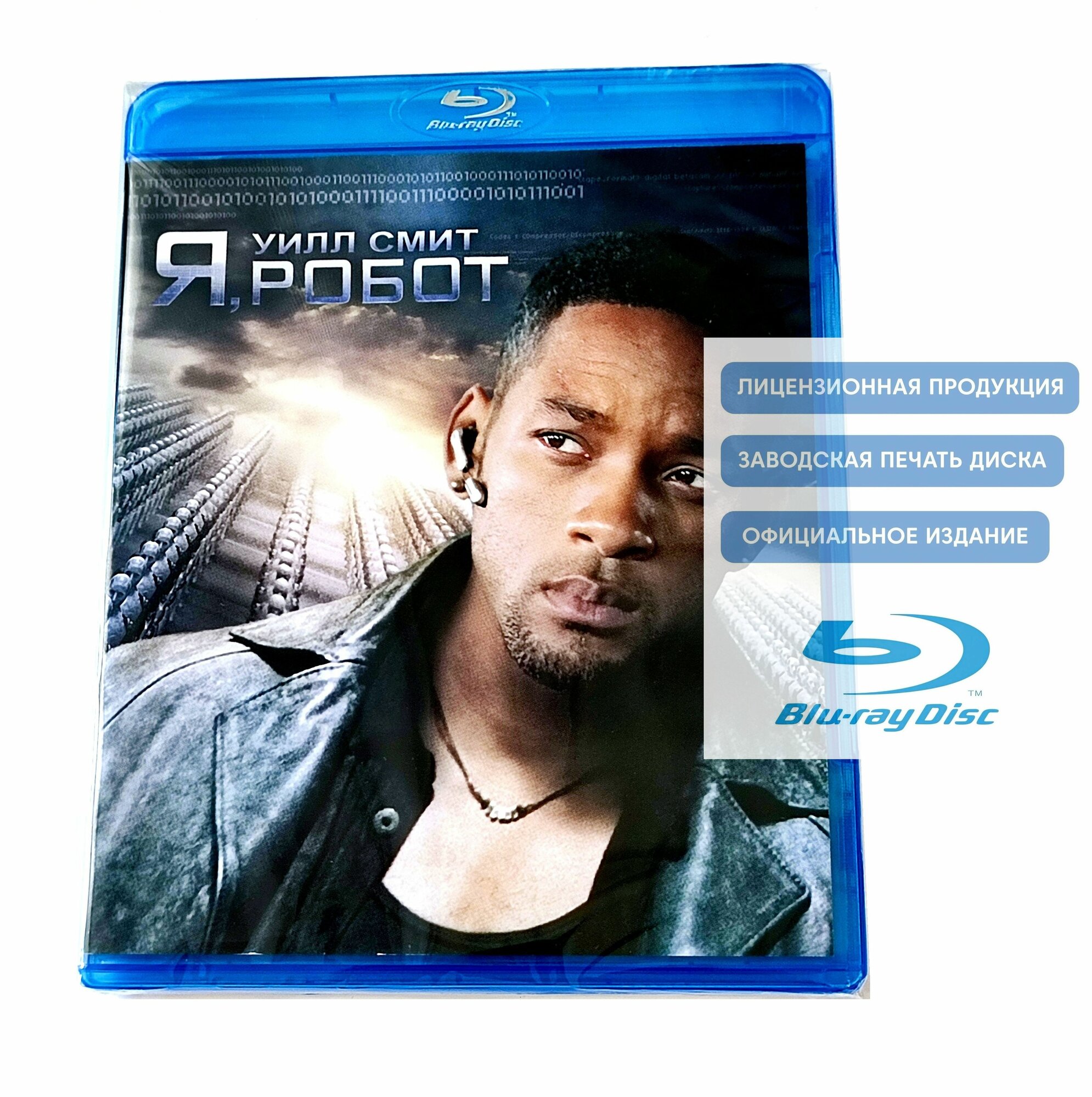 Фильм. Я, робот (2004, Blu-ray диск) фантастика, боевик, Алекса Пройаса по рассказу Айзека Азимова с Уиллом Смитом / 16+