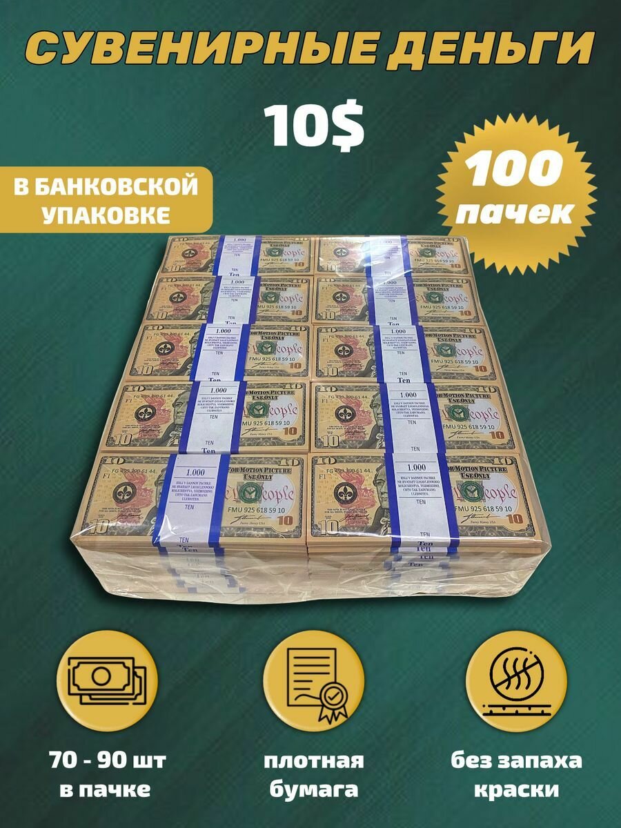 Сувенирные деньги в упаковке 10 долларов, 100 пачек