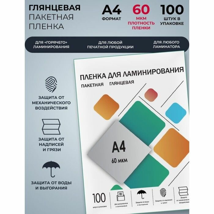 Пленки для ламинирования Гелеос A4 216х303 мм, 60 мкм, 100 штук, глянцевые