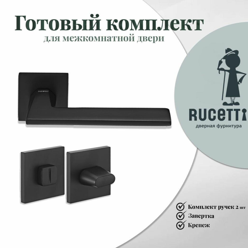Готовый комплект для межкомнатных дверей RUCETTI RAP 30 SLIM-S BL с заверткой( вертушкой) в черном цвете