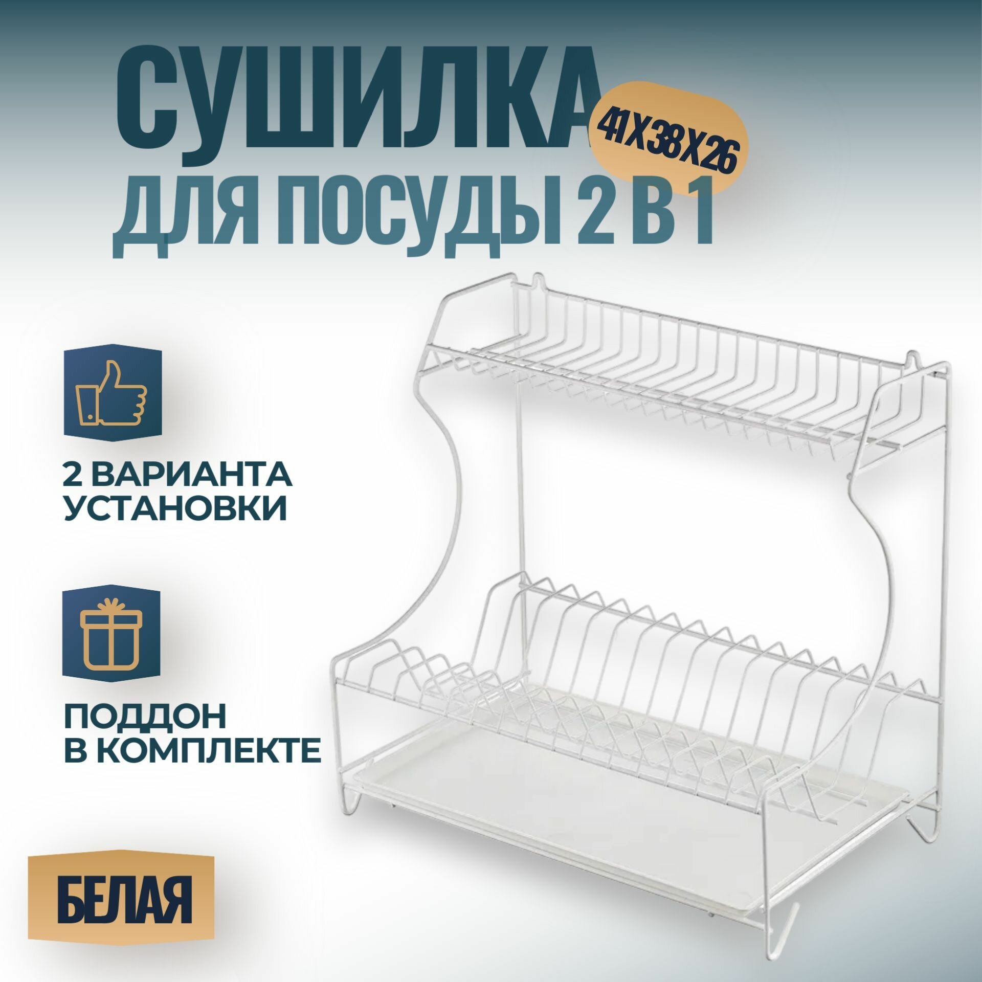 Сушилка для посуды настенная-настольная с поддоном, 405 х 377 х 255 мм, цвет - белый