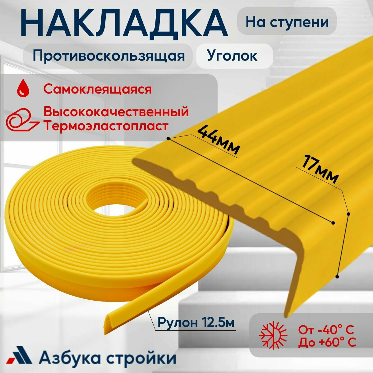 Противоскользящая самоклеящаяся резиновая накладка, уголок на ступени 44мм 12.5м, желтый