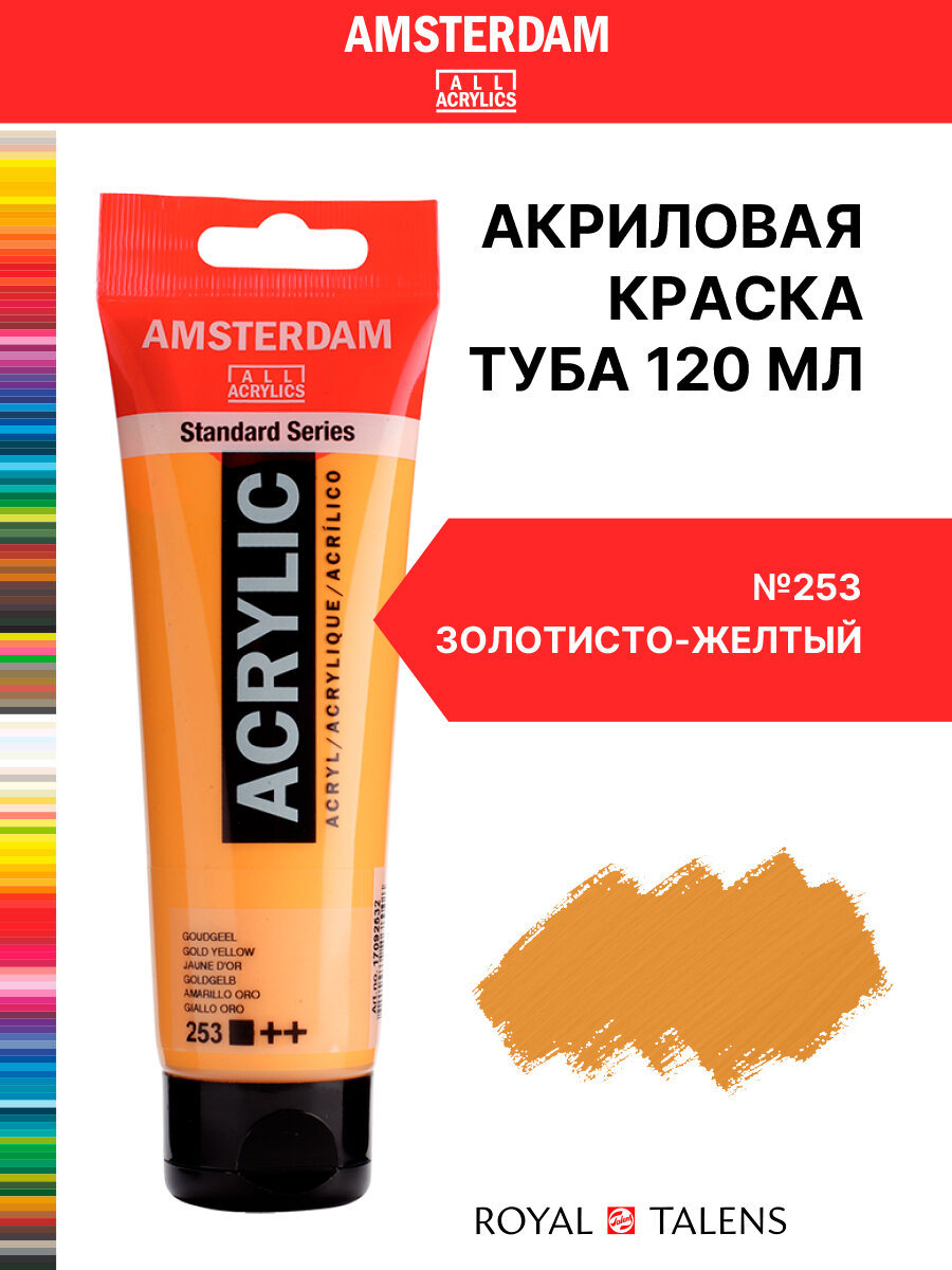 Royal Talens Краска акриловая Amsterdam туба 120мл №253 Золотисто-желтый