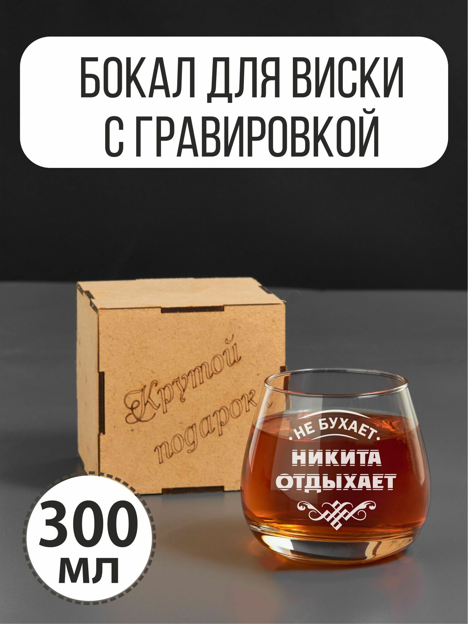 Бокал для виски с гравировкой Никита отдыхает