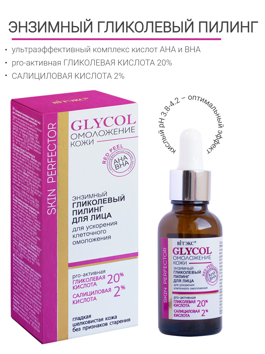 Пилинг для лица энзимный гликолевый GLYKOL омоложение кожи Витэкс