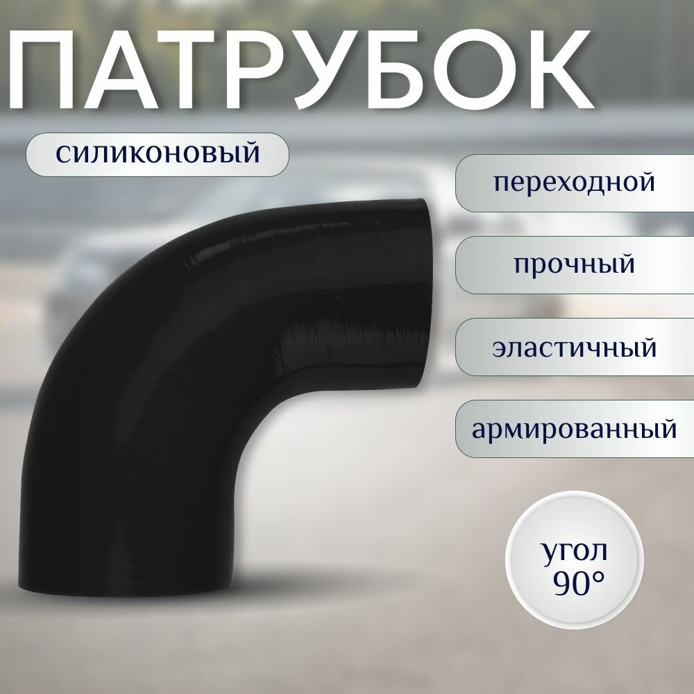 Патрубок силиконовый переходной 90 гр 63-70 черный